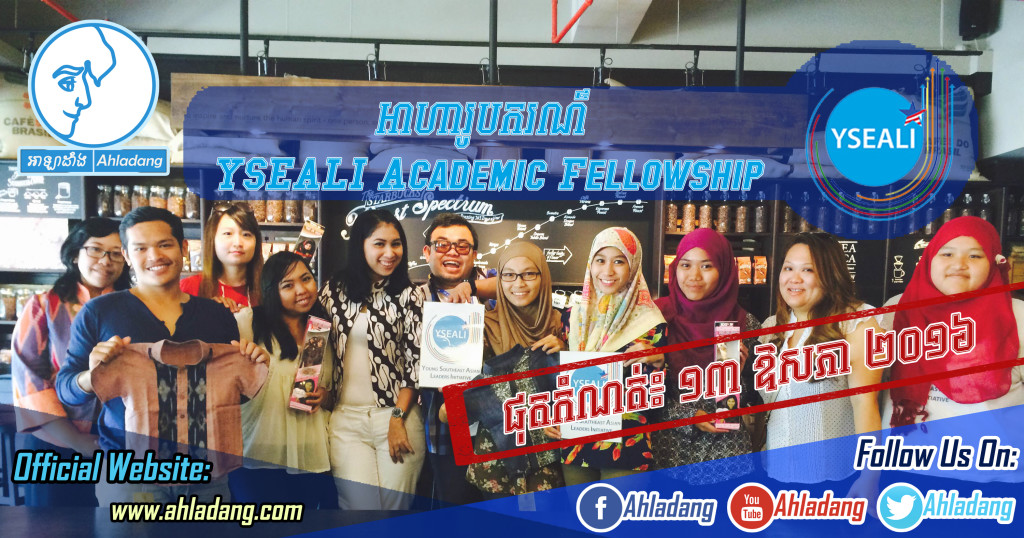 អាហារូបករណ៍ Young Southeast Asian Leaders Initiatives (YSEALI) Academic ...