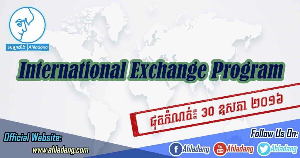 International Exchange Program សម្រាប់សិស្សវិទ្យាល័យ និងមហាវិទ្យាល័យ ...