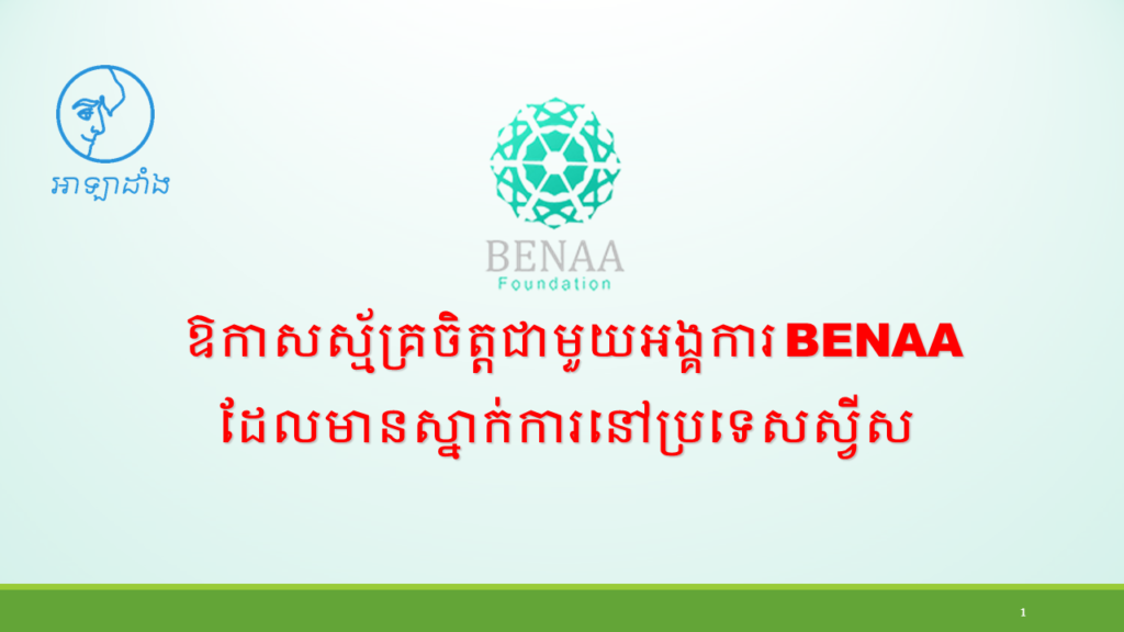 Announcement of the Result of Volunteering Work with BENAA Foundation - Ahladang | អាឡាដាំង