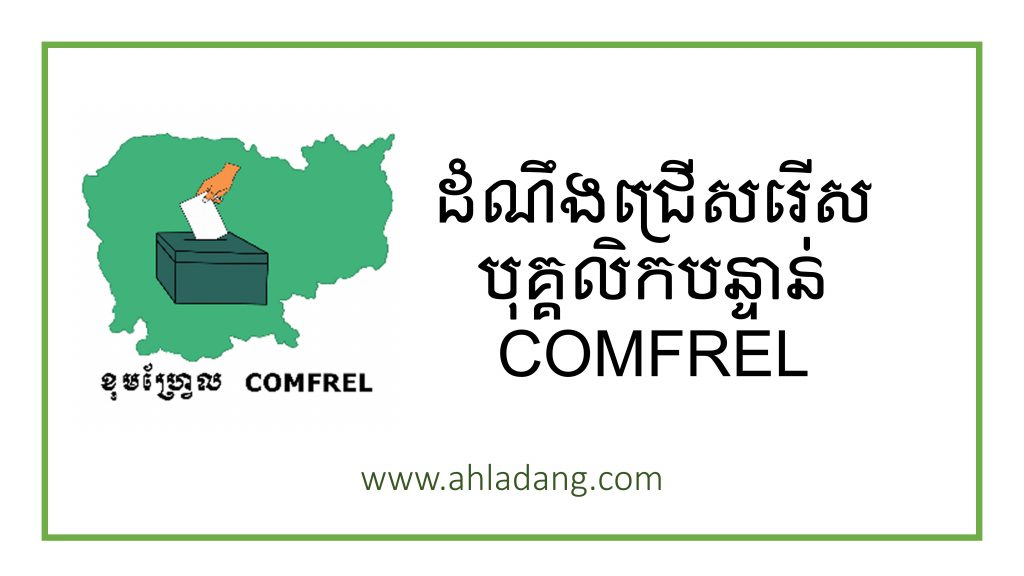 ដំណឹងជ្រើសរើសបុគ្គលិកបន្ទាន់ពី COMFREL - Ahladang | អាឡាដាំង