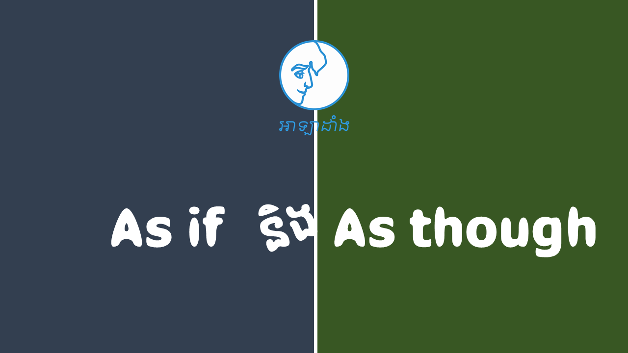 As if និង as though - Ahladang | អាឡាដាំង