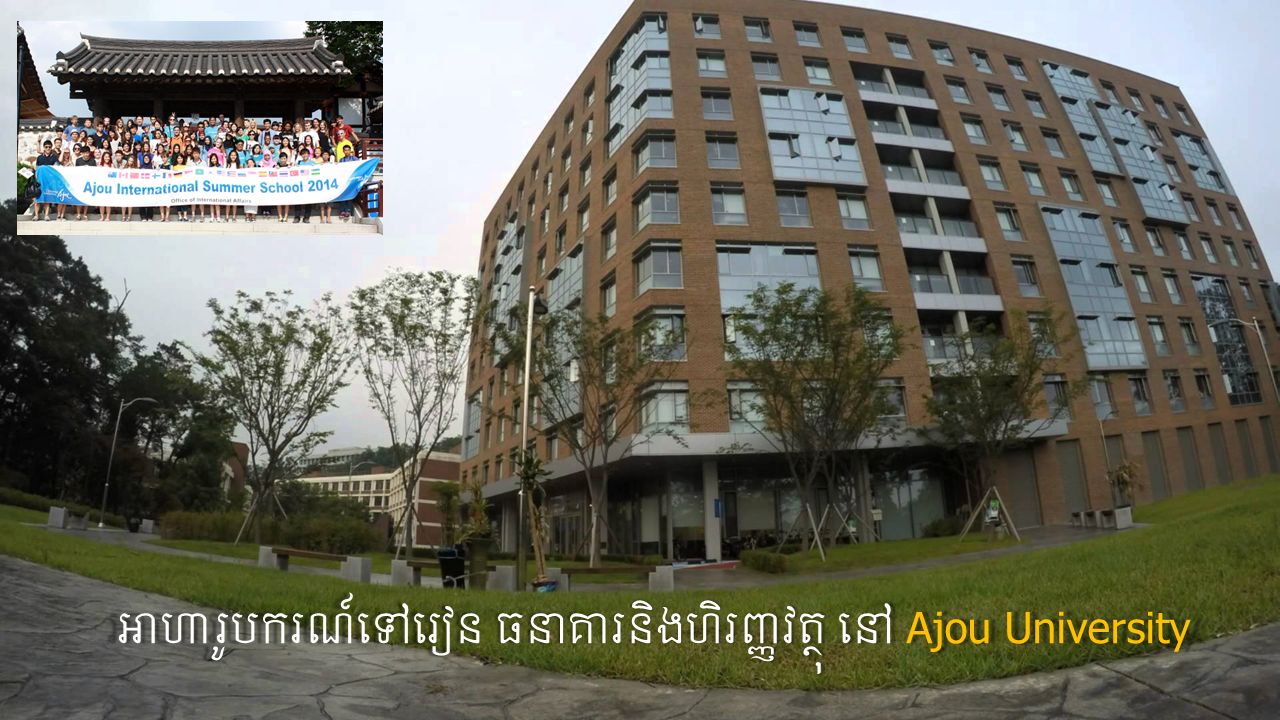 អាហារូបករណ៍ទៅរៀន ធនាគារនិងហិរញ្ញវត្ថុ នៅ Ajou University - Ahladang ...