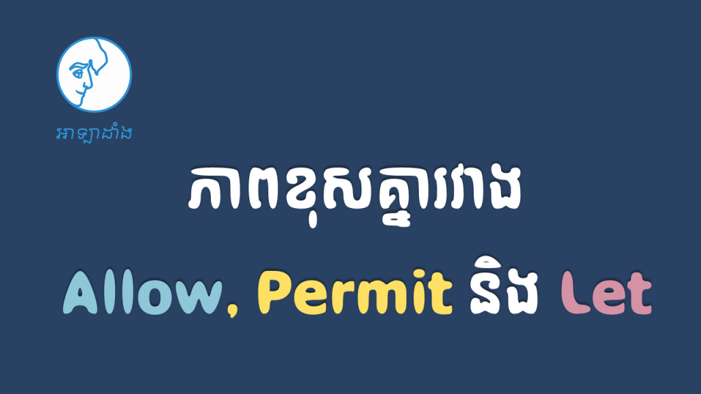 ការប្រើប្រាស់ Allow, Permit និង Let មានភាពច្រឡំ - Ahladang | អាឡាដាំង
