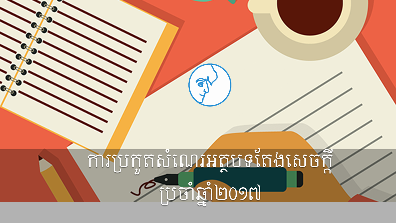 ការប្រកួតសំណេរអត្ថបទតែងសេចក្តីប្រចាំឆ្នាំ២០១៧ - Ahladang | អាឡាដាំង