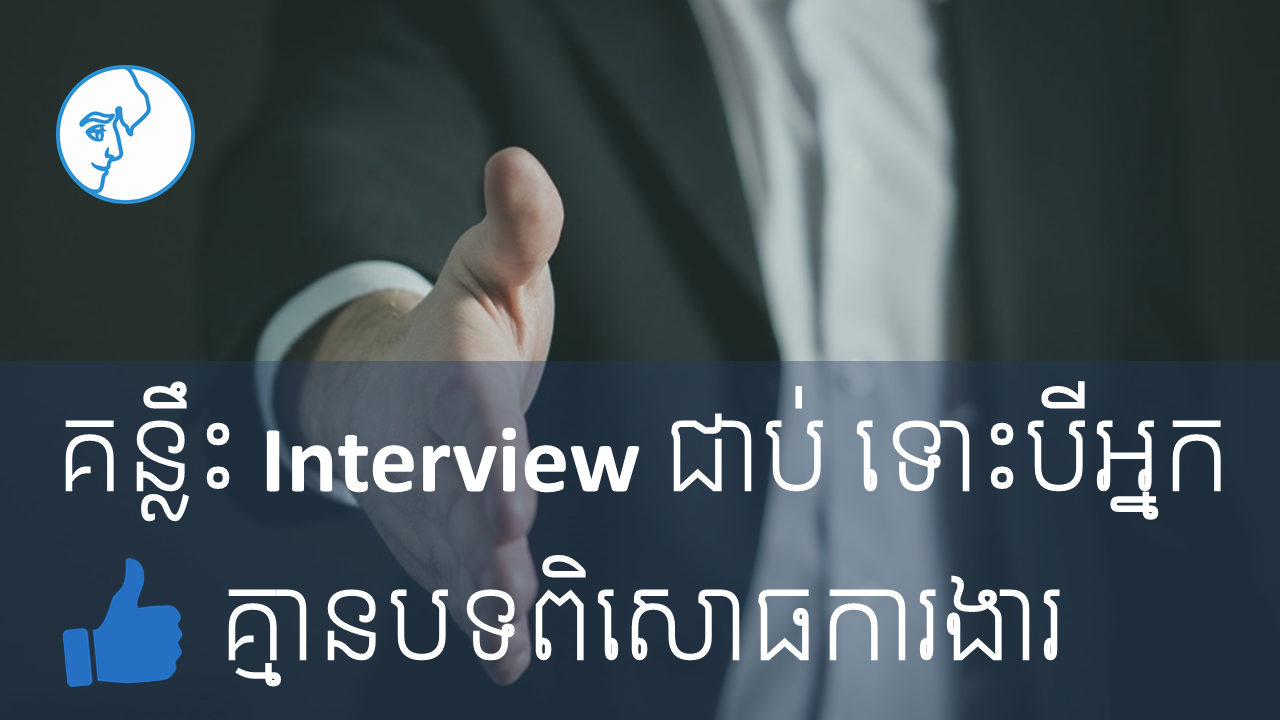 គន្លឹះ Interview ជាប់ ទោះបីអ្នកគ្មានបទពិសោធការងារ - Ahladang | អាឡាដាំង