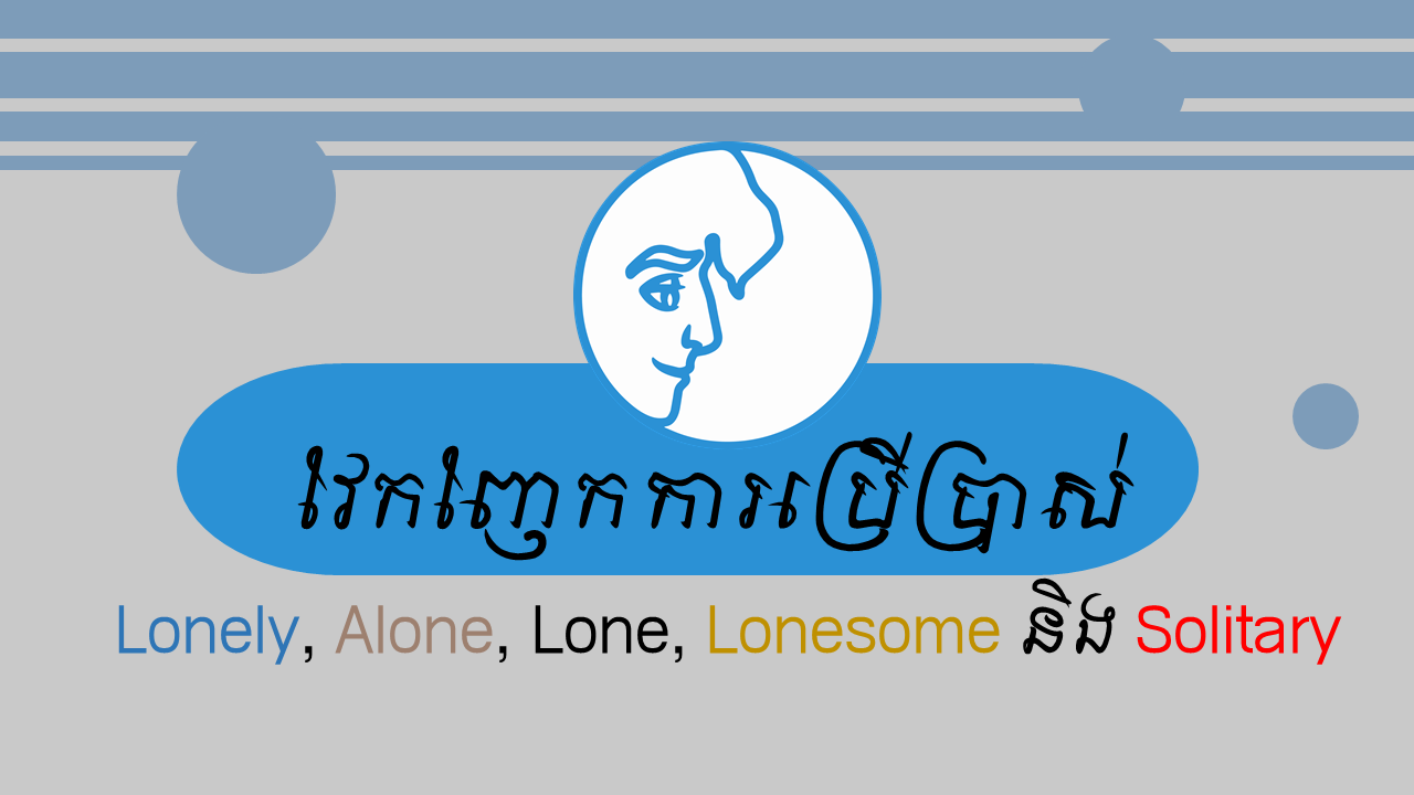 វែកញែកការប្រើប្រាស់ Lonely, Alone, Lone, Lonesome និង Solitary ...