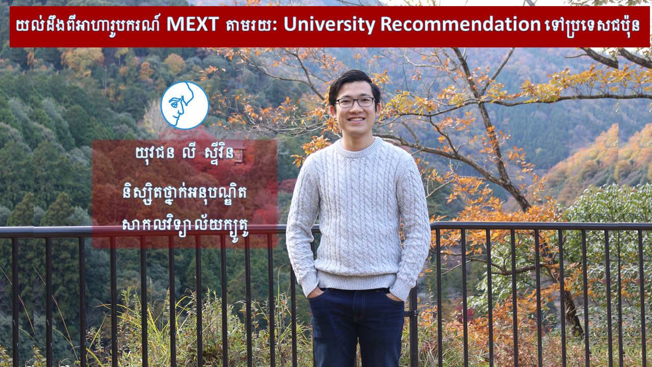 អាហារូបករណ៍ MEXT តាមរយៈ University Recommendation ទៅប្រទេសជប៉ុន ...