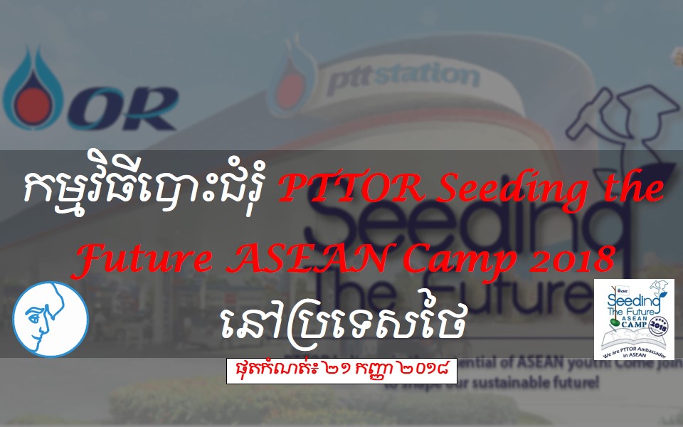 ម្មវិធីបោះជំរុំ PTTOR Seeding the Future ASEAN Camp 2018 នៅប្រទេសថៃ - Ahladang | អាឡាដាំង
