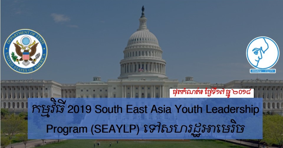 កម្មវិធី 2019 South East Asia Youth Leadership Program (SEAYLP ...